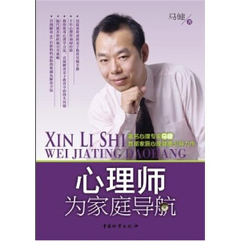 正版 心理师为家庭导航9787504738318