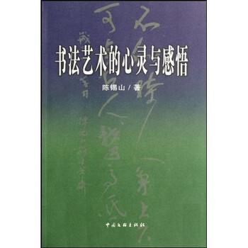 书法艺术的心灵与感悟