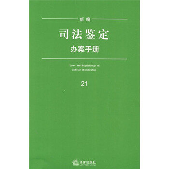 新编司法鉴定办案手册（21）