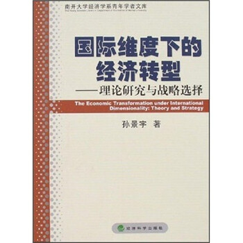   国际维度下的经济转型9787505863934经济科学