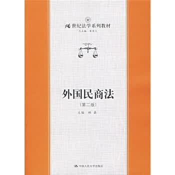 21世纪法学系列教材：外国民商法（第2版）