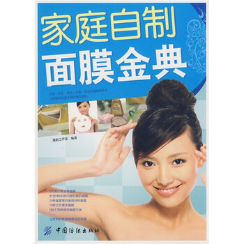 家庭自制面膜金典9787506452120中国纺织