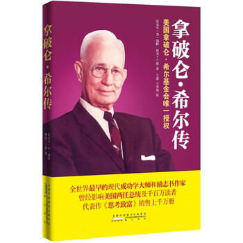  拿破仑·希尔传9787546122250