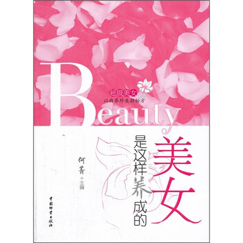 {正版新书}美女是这样养成的9787504733719