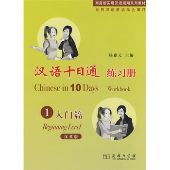 汉语十日通：入门篇1（练习册）（汉英版）