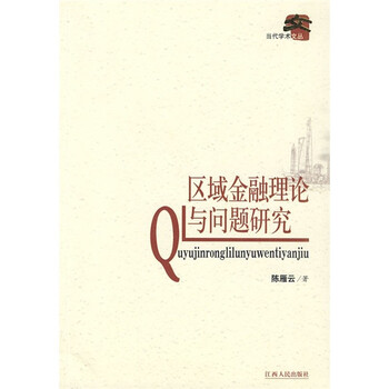 区域金融理论与问题研究
