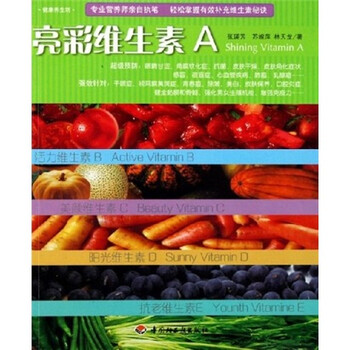 健康养生坊：亮彩维生素A