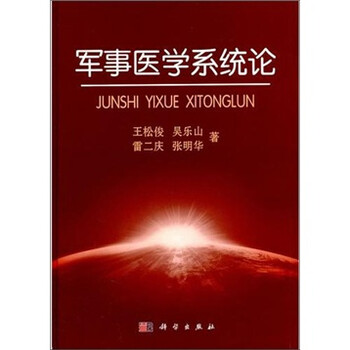   军事医学系统论9787030310811科学出版