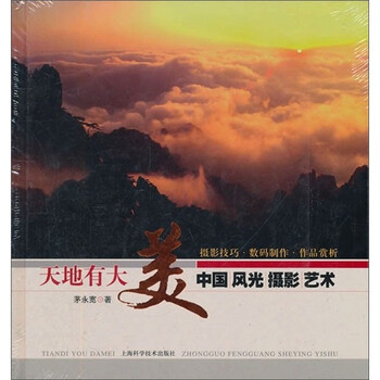 中国风光·摄影·艺术：天地有大美