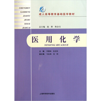 医用化学9787547808382