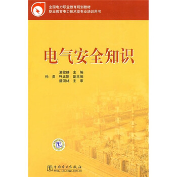 全国电力职业教育规划教材：电气安全知识