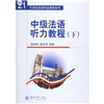 21世纪法语专业教材系列：中级法语听力教程（下）（附光盘1张）