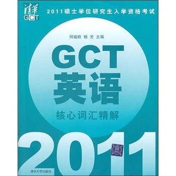 现货包邮 GCT英语核心词汇精解 GCT ying yu he xin ci hui ~ing ~i