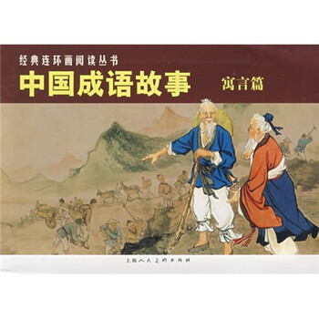 经典连环画阅读丛书：中国成语故事（寓言篇）（套装共3册） 小人书