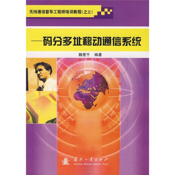 正版书籍 码分多址移动通信系统 专著 魏楚千编著 ma fen duo zhi yi dong to