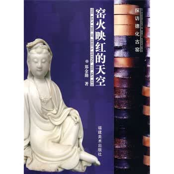 窑火映红的天空：探访德化古窑