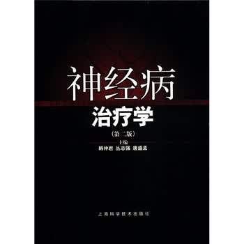 ~~~治疗学 （第二版）9787532374267上海科学技术