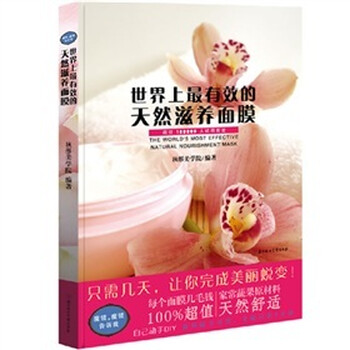 ~~~~有效的天然滋养面膜9787538544411北方妇儿