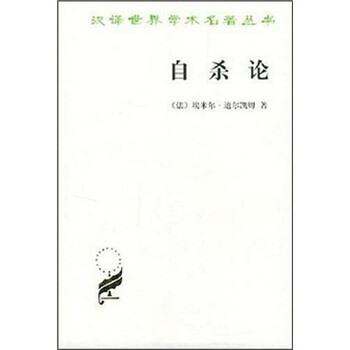 自杀论/汉译世界学术名著丛书