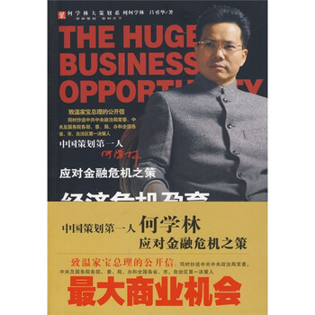 经济危机孕育~大的商业机会9787807294849