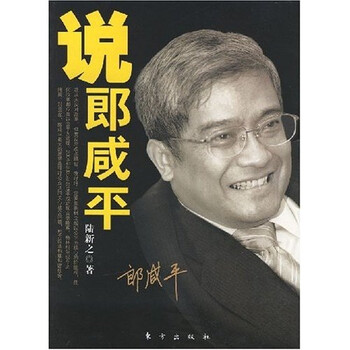 解读郎咸平9787506025409东方出版
