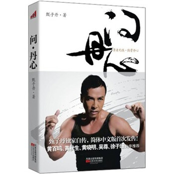 问丹心9787539946115江苏文艺