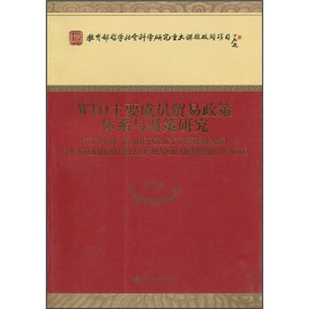WTO主要成员贸易政策体系与对策研究