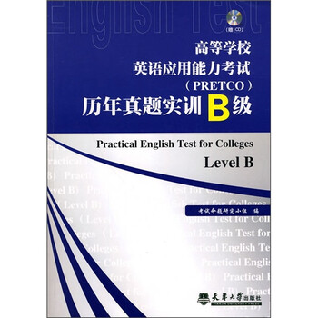 正版 高等学校英语应用能力考试(PRETCO)历年真题实训(B级)9787561834992