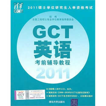 【特价尾货】WB2011GCT英语考前辅导教程9787302252665