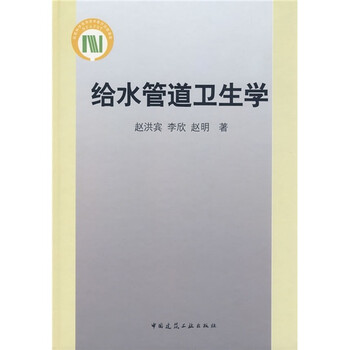 给水管道卫生学（附光盘）