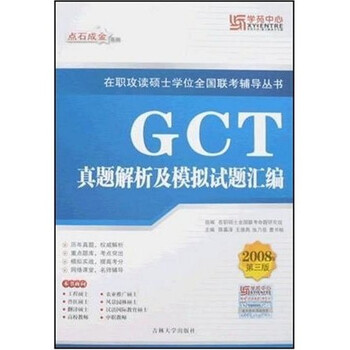 工程硕士（GCT）真题解析及模拟试题汇编（2008年第3版）