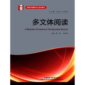多文体阅读（高等学校翻译专业本科教材）