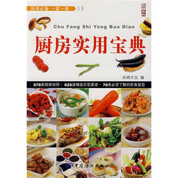   厨房实用宝典9787506447003纺织工业