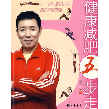 健康减肥五步走9787101063233