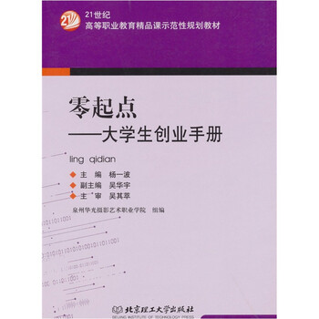 零起点：大学生创业手册