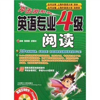 冲击波系列：英语专业4级阅读（附光盘）