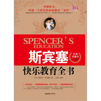 斯宾塞快乐教育全书【】9787505426771