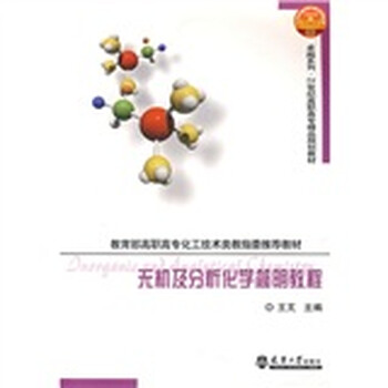 无机及分析化学简明教程