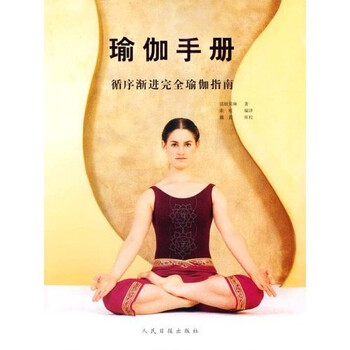 {正版新书}瑜伽手册9787801538734