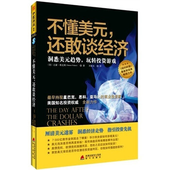 不懂美元.还敢谈经济9787550703476