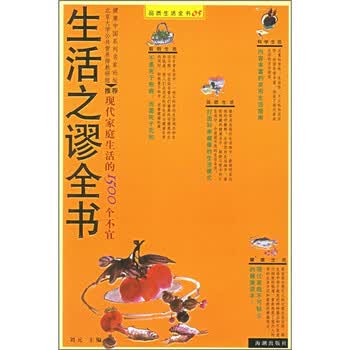   生活之谬全书9787802132764海潮