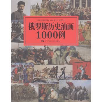 俄罗斯历史油画1000例