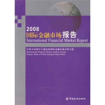 2008国际金融市场报告9787504950413中国金融