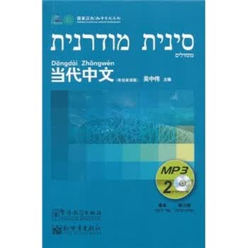 当代中文（希伯来语版）（附MP3光盘2张）