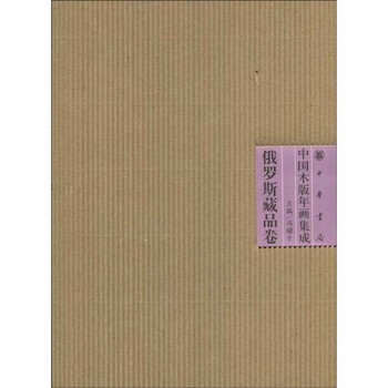 中国木版年画集成·俄罗斯藏品卷：中国木版年画集成