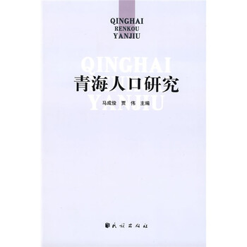 正版书籍 青海人口研究9787105094813