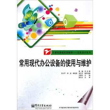   常用现代办公设备的使用与维护9787121147197电子工业