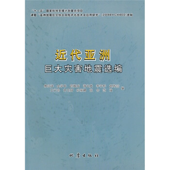 近代亚洲巨大灾害地震选编9787502835194