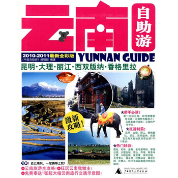   云南自助游9787563398331广西师范大学