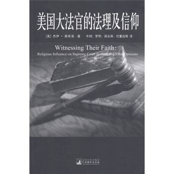 美国大法官的法理及信仰